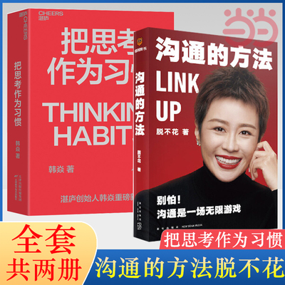 【当当网】沟通的方法+把思考作为习惯 全2册 得到脱不花 湛庐韩焱 人际交往沟通指南书籍 领悟说话的魅力 助你职场开挂 正版书籍