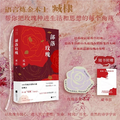 【当当网 赠玫瑰香薰卡 藏书票】部落玫瑰 鲁迅文学奖得主诗人臧棣  帮你把玫瑰种进生活和思想的每个角落 玫瑰诗句飘带 主题诗集