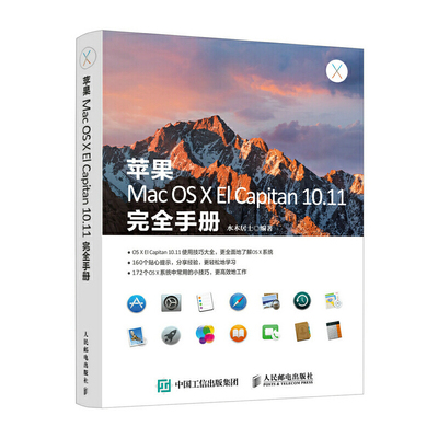 当当网 苹果Mac OS X El Capitan 10.11完全手册 水木居士 人民邮电出版社 正版书籍 预计发货02.21