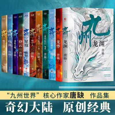 当当网【任选】九州系列全11册 唐缺作品 龙渊龙悸星痕登云丧乱之瞳殇翼魅灵之书云之彼岸无尽长门傀舞亡歌戏中人奇幻玄幻悬疑小说