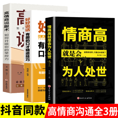全3册好好说话有趣的口才精进技巧高情商说服术如何升级你的掌控力情商高就是会为人处世提高沟通掌握谈话人际交往书籍