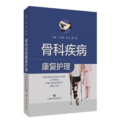 骨科疾病康复护理