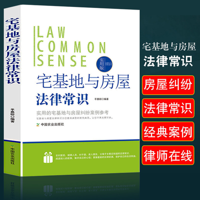 法律行为百科全书-宅基地与房屋法律常识 法律常识基础知识认知宅基地与房屋法的基本法律法规普通人一读就懂的法律知识全知道宅