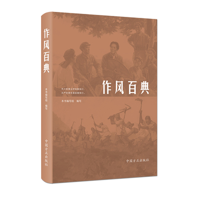 当当网 作风百典 本书编写组 编写 中国方正出版社 正版书籍