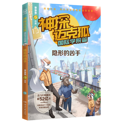 神探迈克狐·国际学院篇 隐形的凶手