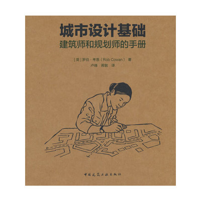 当当网 城市设计基础  建筑师和规划师的手册 罗伯·考恩（Rob Cowan） 中国建筑工业出版社 正版书籍