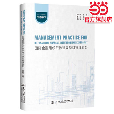 国际金融组织贷款建设项目管理实务Management Practice for Foreign Fund Financed Transport Project