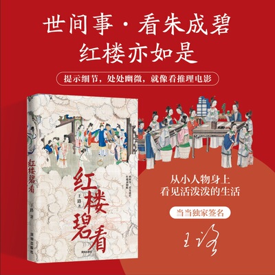 当当网【签名版】红楼碧看 知乎大V王路全新力作 《水浒白看》姊妹篇 世间事 看朱成碧 红楼亦如是  提示细节 处处幽微正版畅销书