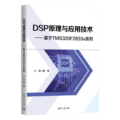 DSP原理与应用技术--基于TMS320F2833x系列