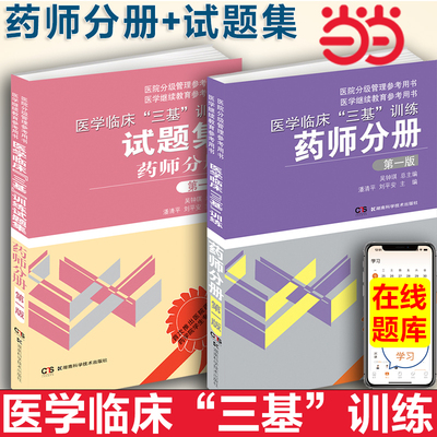 临床医学三基训练药师分册+试题集全套2本 医院分级管理参考用书 临床医学药学药师三基书医药卫生类职称考试书籍