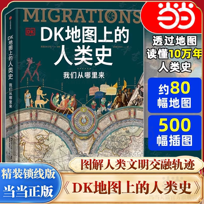 当当网DK地图上的全球史系列