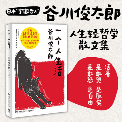 当当网 一个人生活2024版 谷川俊太郎著译者高伟健日本宇宙诗人谷川俊太郎人生轻哲学散文集谷川的诗两个夏天今日有点沉思外国文学