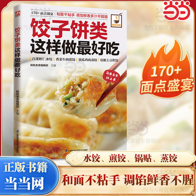 当当网正版饺子饼类这样做最好吃