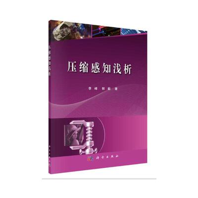 压缩感知浅析.李峰，郭毅/一般工业技术/9787030457486科学出版社