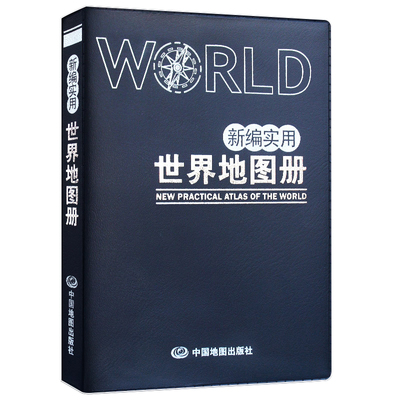 当当网 新编实用世界地图册（仿羊皮 革皮）便携版 特色空籍装订 方便阅读 易 中国地图出版社 中国地图出版社 正版书籍
