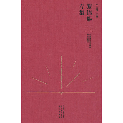 中国现代语文教育理论资料·黎锦熙专集