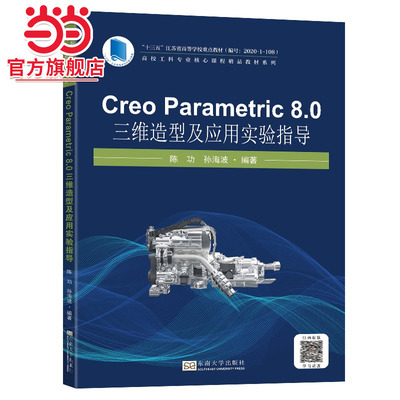 Creo Parametric 8.0 三维造型及应用实验指导