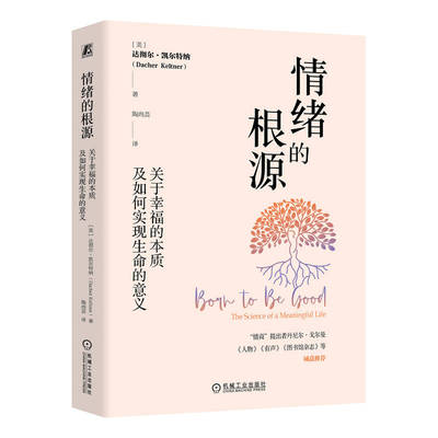 当当网 情绪的根源：关于幸福的本质及如何实现生命的意义 达彻尔·凯尔特纳  达彻尔·凯尔特纳 机械工业出版社 正版书籍