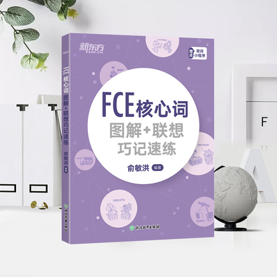 新东方 FCE核心词图解+联想巧记速练 对应朗思B2图画记单词联想记忆法
