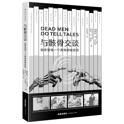 当当网 与骸骨交谈：我希望每一个真相都被发现 威廉姆·R.美普斯 法律出版社 正版书籍