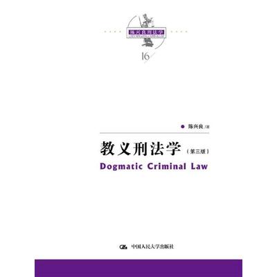 当当网 教义刑法学（第三版）（陈兴良刑法学） 陈兴良 中国人民大学出版社 正版书籍