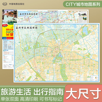 2025年新版 嘉兴地图（嘉兴市旅游交通地图）北斗地图精品打造 交通旅游住宿生活 大比例尺城区详图 展开864*594mm CITY城市地图
