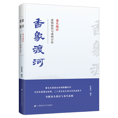 当当网 香象渡河：龙头战法逻辑探究与案例分析 正版书籍