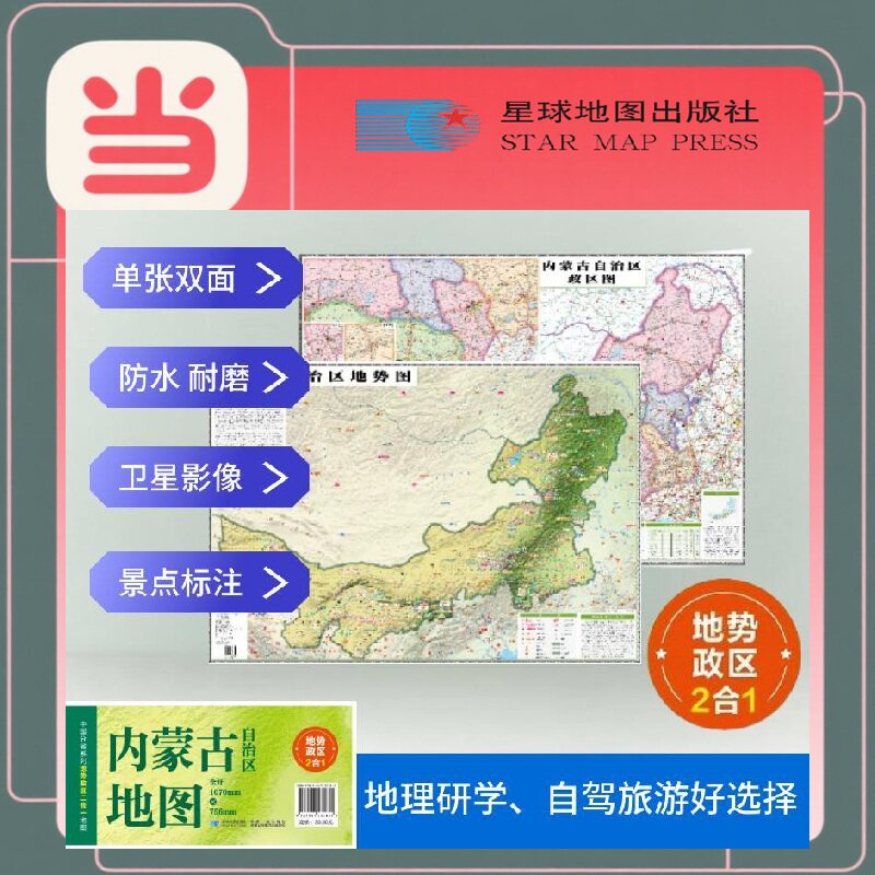 内蒙古高清地势+行政交通二合一地图 旅行规划 卫星影像色彩 防水可擦写 折叠袋装 星球地图出版社