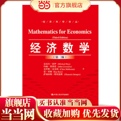 经济数学（第三版）（经济科学译丛）.迈克尔·霍伊9787300216744