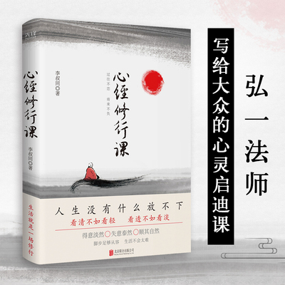 当当网 心经修行课：过往不恋 将来不负（精装，看清不如看轻，看透不如看淡 李叔同 新华先锋 北京联合出版公司 正版书籍