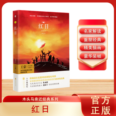 红日  当代中国战争文学的奠基性巨著 红色经典 中小学生课外阅读
