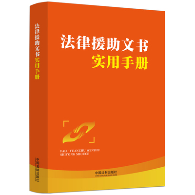 法律援助文书实用手册