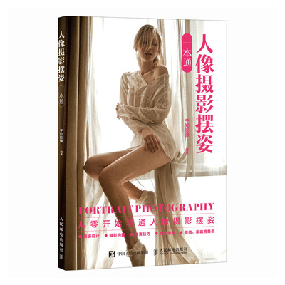 【当当网 正版图书】 人像摄影摆姿一本通 人像摄影书籍人像摆姿拍照技巧构图用光模特pose摆拍站姿坐姿动态蹲姿情侣照摆姿技巧