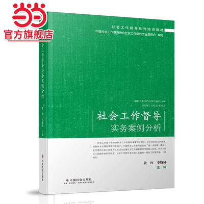 社会工作督导实务案例分析