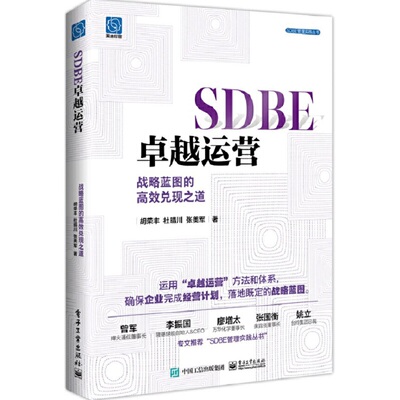当当网  SDBE卓越运营 战略蓝图的高效兑现之道 战略解码 将战略分解为经营计划 战略和经营 两手都要抓 两手都要硬