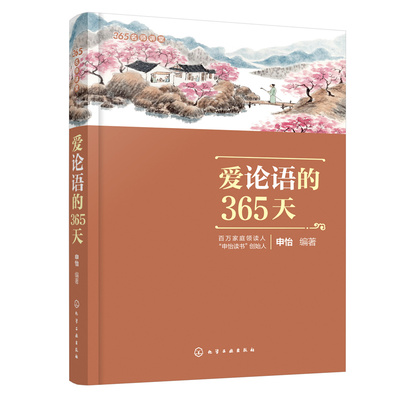 当当网 365名师讲堂--爱论语的365天 申怡 化学工业出版社 正版书籍