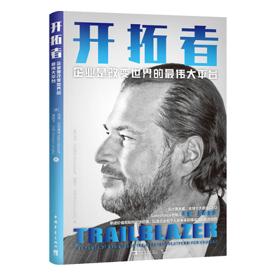 开拓者：企业是改变世界的平台(云计算先驱、全球十大CEO、Salesforce创始人兼CEO马克·贝尼奥夫重磅新作)