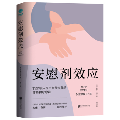 当当网 安慰剂效应：TED临床医生带你体验心理暗示的强大力量 莉萨·兰金 北京联合出版公司 正版书籍