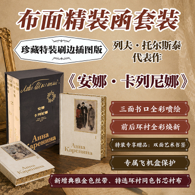 【当当网 刷边特装版 赠藏书票 书签】安娜卡列尼娜全2册 俄国文豪托尔斯泰里程碑式巨著 七千字译后记深度解读 布面精装飞机盒发