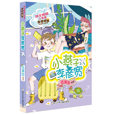 阳光姐姐小书房非常明星系列：小燕子李彦宽