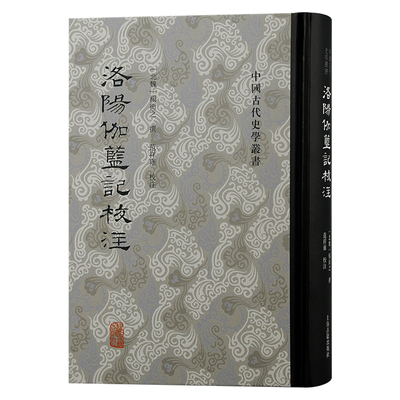 当当网 洛阳伽蓝记校注 【北魏】杨衒之 撰 古籍注释/校勘/笺注/校注 上海古籍出版社 正版书籍