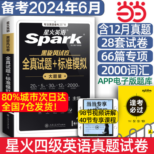 [当当网2024年6月星火英语 - 四级考试英语真题试卷备考大学cet4四六级历年真题，词汇书阅读理解听力翻译作文专项训练习题模拟资料]- 轻舟网
