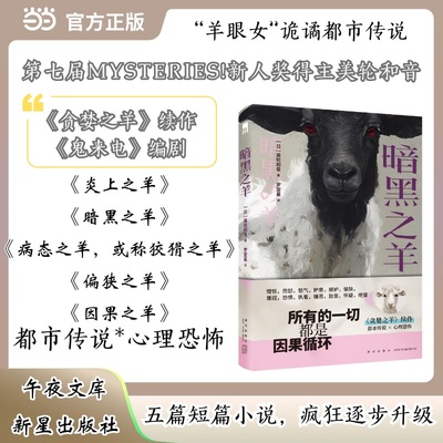当当网 暗黑之羊 第七届MYSTERIES新人奖得主美轮和音 贪婪之羊续作 鬼来电编剧 都市传说 心理恐怖代表作 触碰羊眼女诡谲都市传说