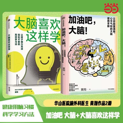 当当网 黄翔医生作品 加油吧大脑+大脑喜欢这样学 套装2册 科学学习脑科学大脑健康高效学习法考试脑科学 中信出版社图书 正版书籍