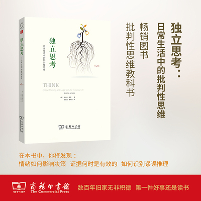 当当网 独立思考：日常生活中的批判性思维（第2版） 朱迪丝·博斯 商务印书馆 正版书籍