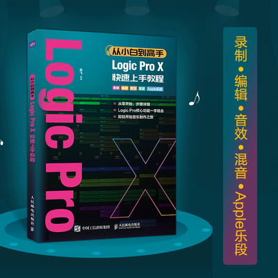 当当网 从小白到高手 Logic Pro X快速上手教程 陈飞 人民邮电出版社 正版书籍