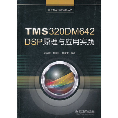 TMS320DM642 DSP原理与应用实践