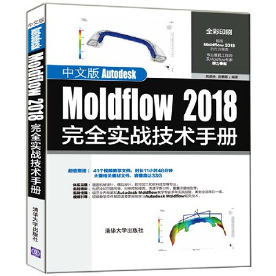 当当网 中文版Autodesk Moldflow 2018完全实战技术手册 操作系统/系统开发 清华大学出版社 正版书籍