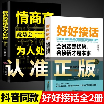全2册好好接话书情商高就是会为人处世说话技巧书籍高情商聊天术提高口才书职场回话的技术即兴演讲会说话是优势才是本事SF