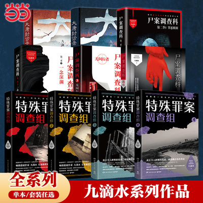 当当网 特殊罪案调查组1-6册全套完结版 畅销悬疑作家九滴水全新推理系列 914专案组聚焦横跨多年悬而未破的旧案悬疑惊悚推理小说
